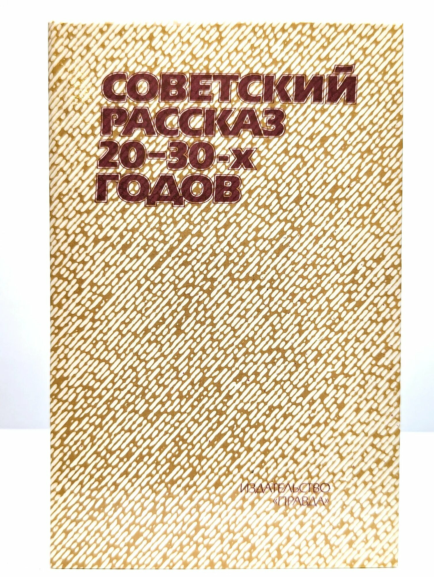 Советский рассказ 20-30-х годов Сборник 1985