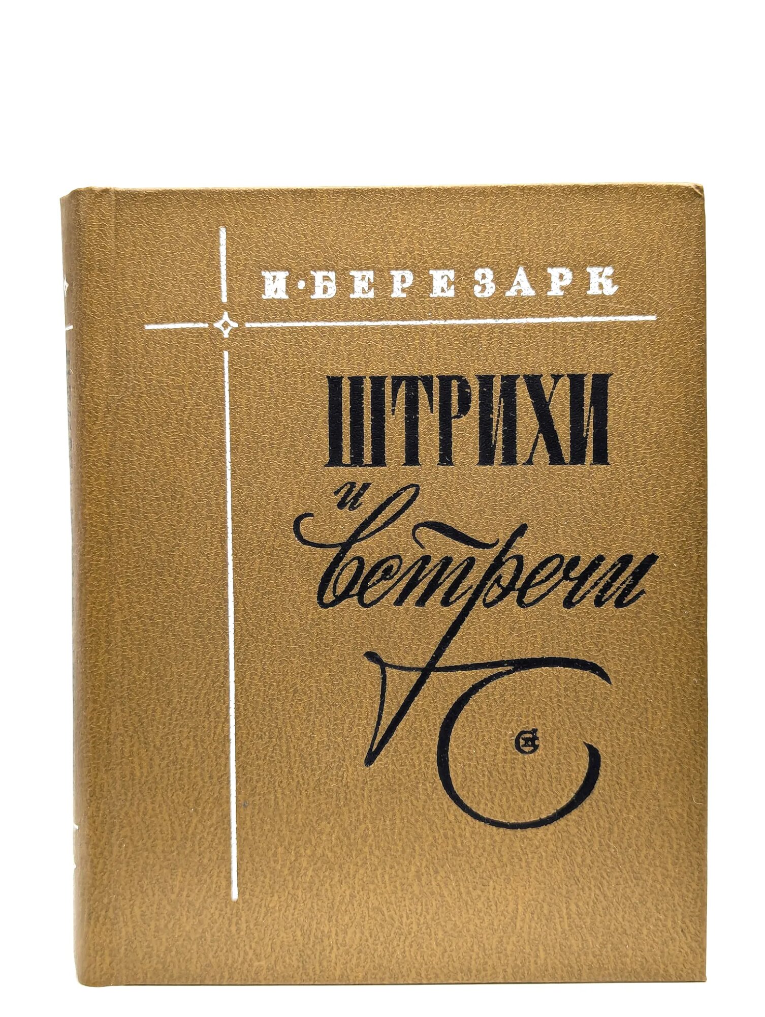 Штрихи и встречи Березарк Илья Борисович 1982