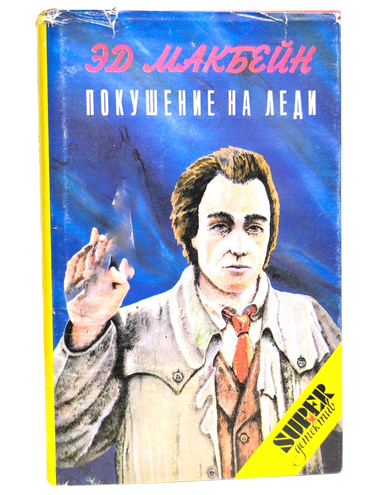 Покушение на леди Макбейн Эд 1993