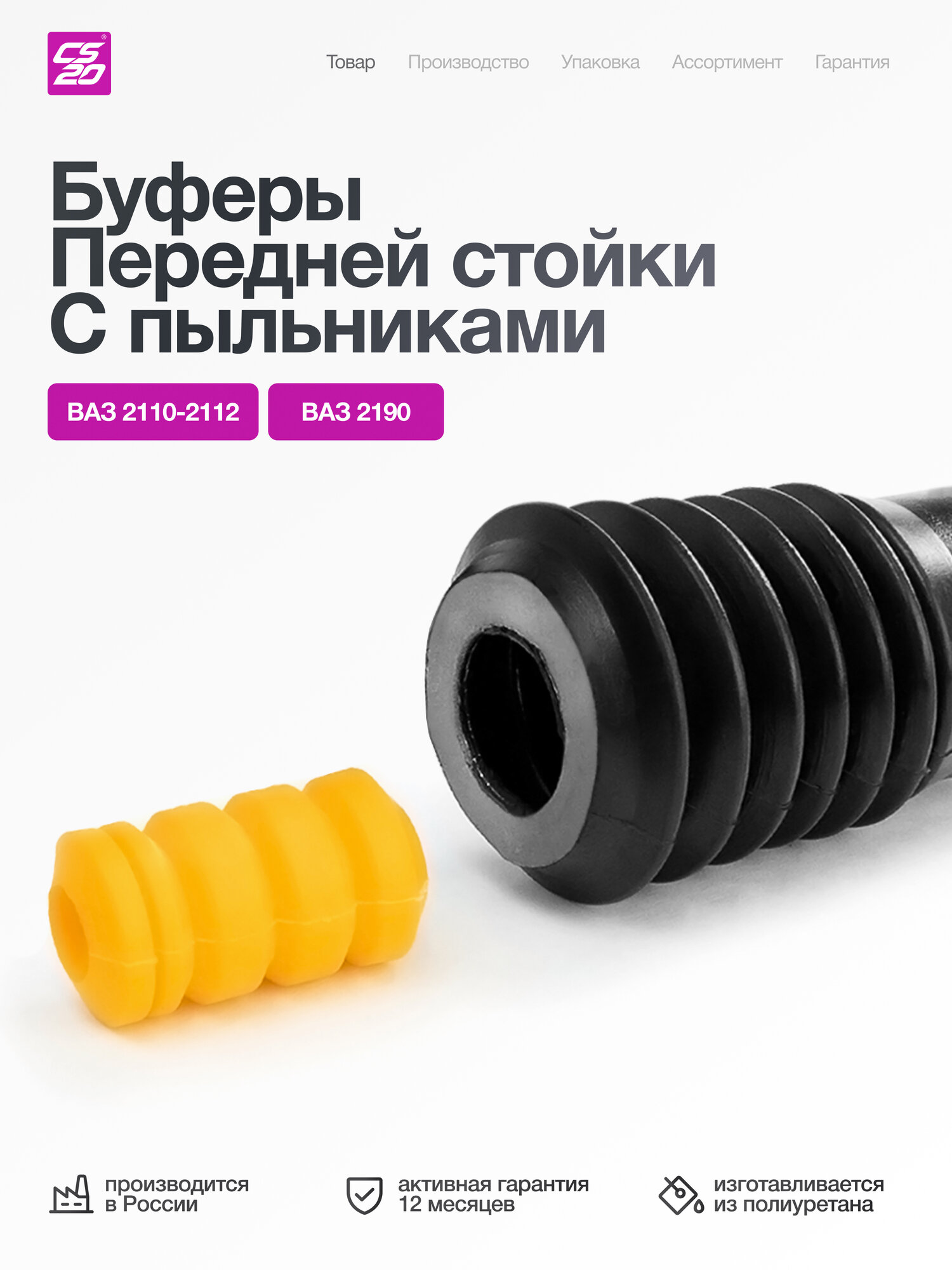 Буферы для а/м ВАЗ-2110 передней стойки с пыльниками