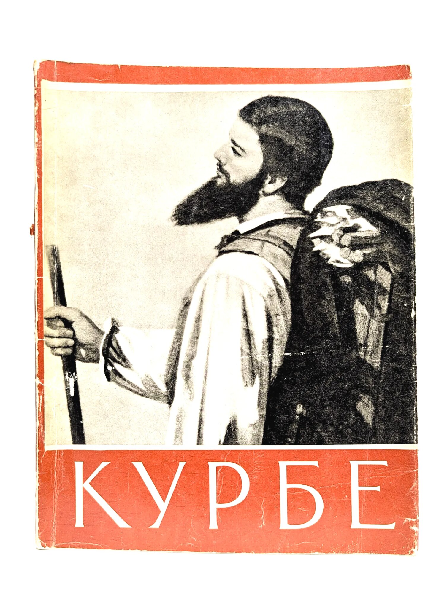 Гюстав Курбе Сборник 1959