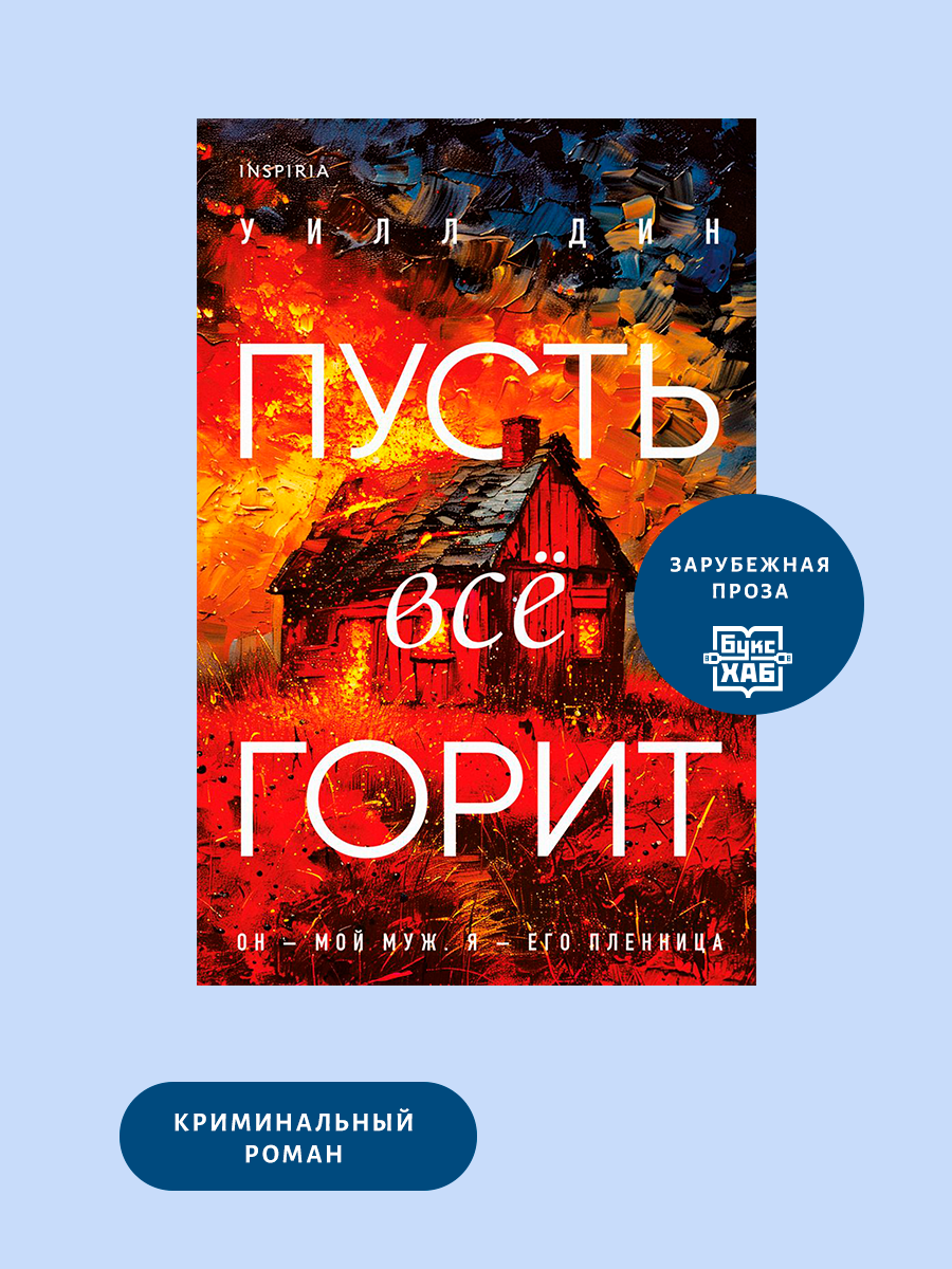 Пусть все горит Уилл Дин