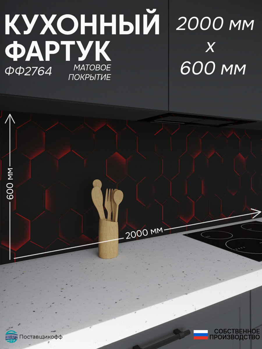 Фартук для кухни «Соты ФФ 2764», 200×60 см (2000×600мм), ПВХ, матовый, жиростойкий