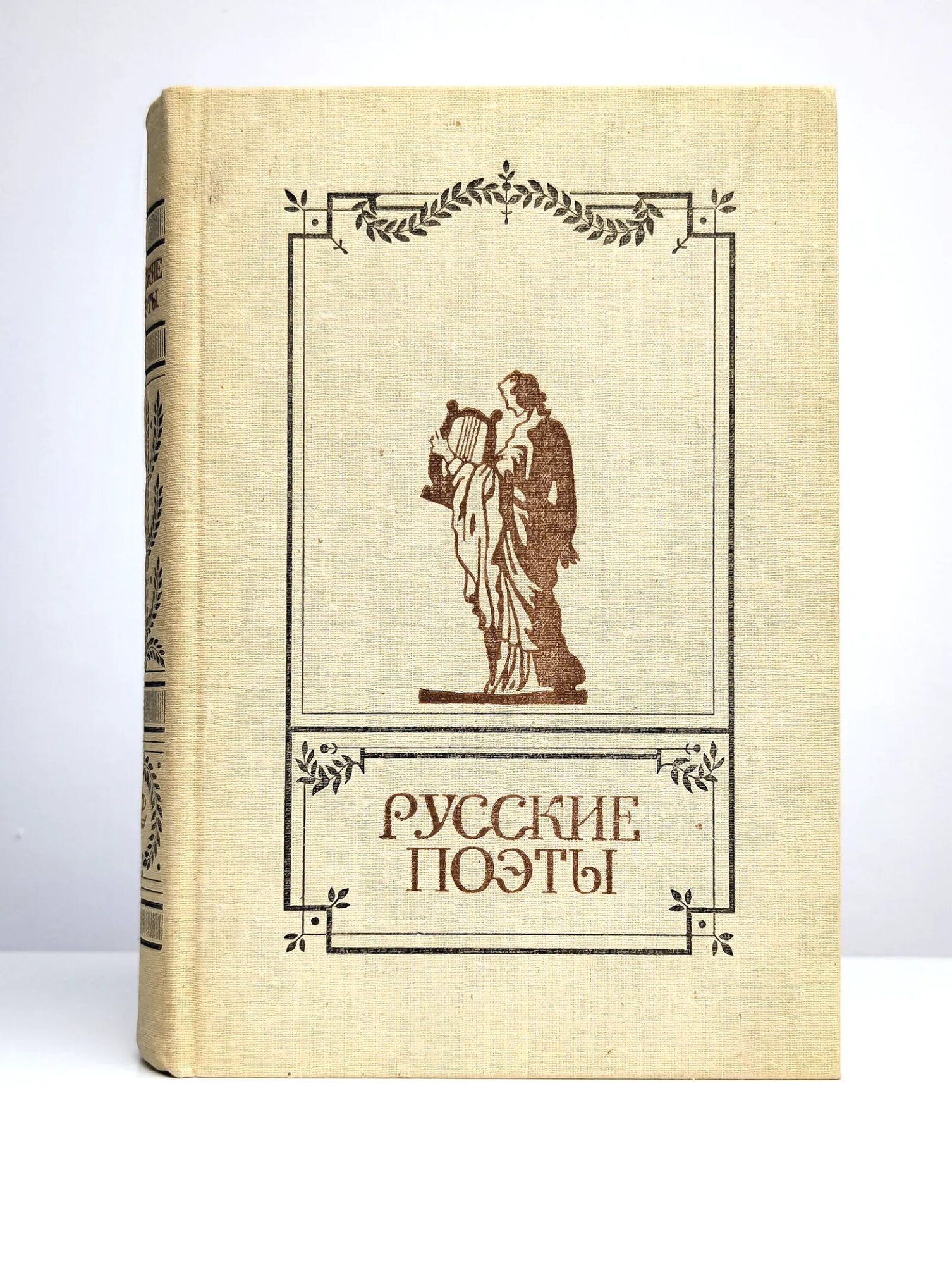 Русские поэты. Антология русской поэзии в 6 томах. Том 2 Сборник 1991