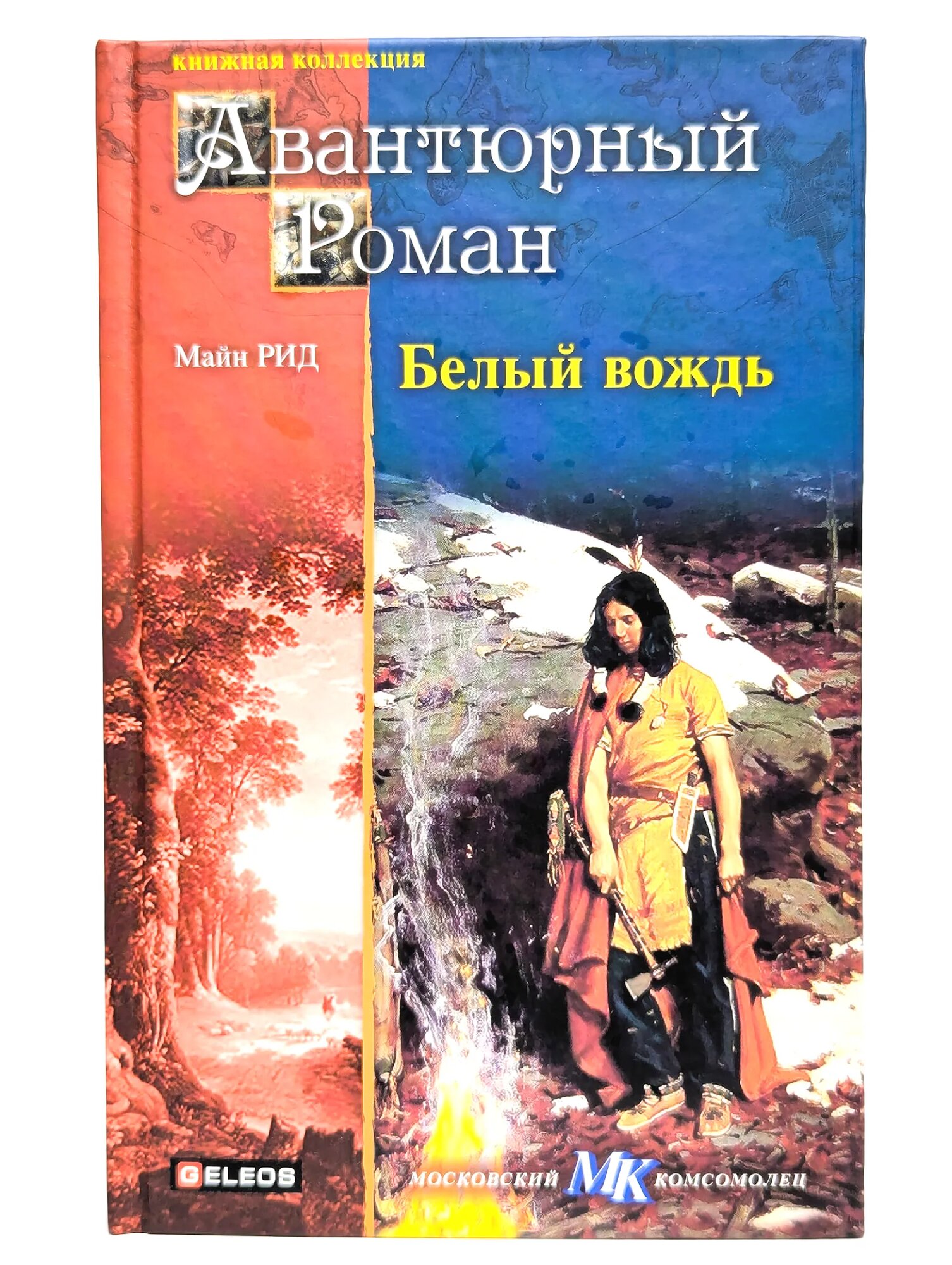 Белый вождь Рид Томас Майн 2012