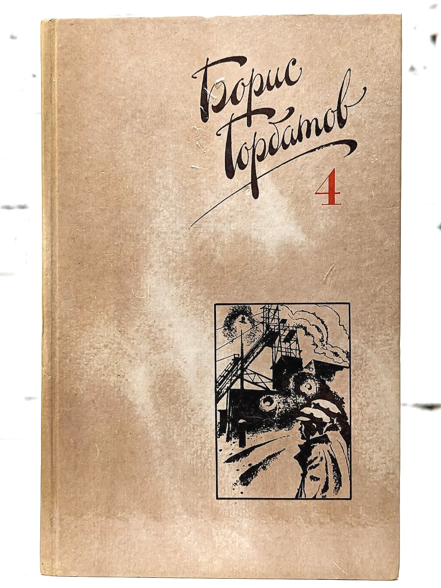 Борис Горбатов. Собрание сочинений в четырех томах. Том 4 Горбатов Борис Леонтьевич 1988