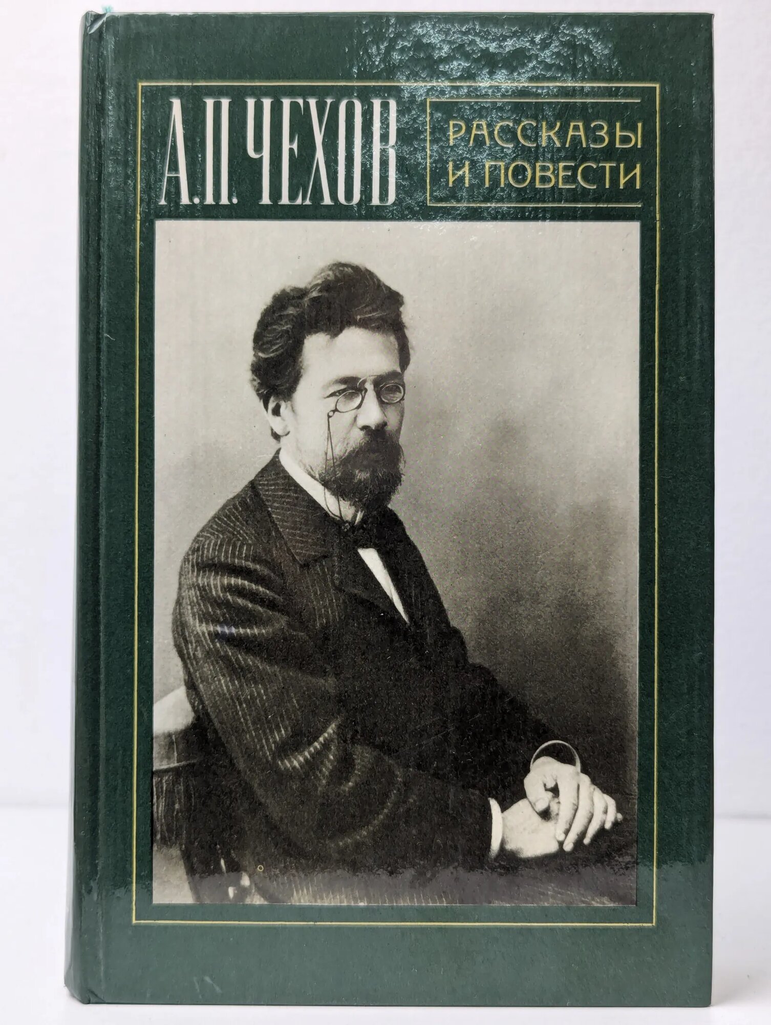 А. П. Чехов. Рассказы и повести Чехов Антон Павлович 1981