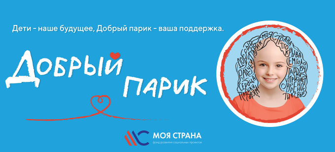 Подарочный сертификат - БФ Добрый Парик | номинал 1 RUB | Россия