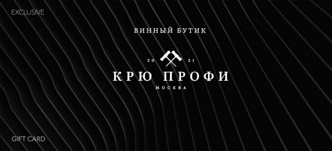 Подарочный сертификат - КРЮ Профи. Винный бутик. г. Москва | номинал 1000 RUB | Россия | Подарок для любого случая