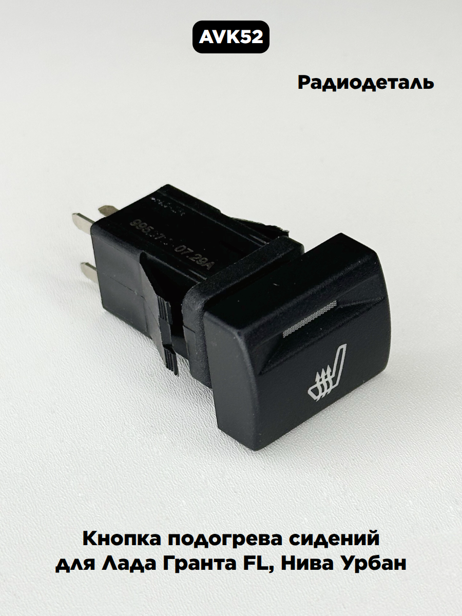 Кнопка включения подогрева РадиоДеталь 995.3710‑07.29, для LADA Priora/Kalina/Granta/Urban