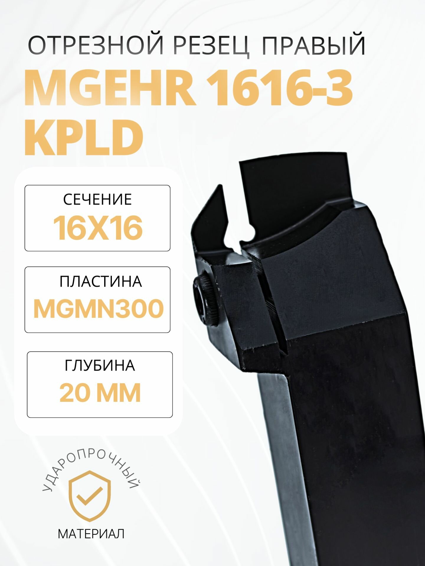 Резец отрезной MGEHR 1616-3 KPLD токарный правый/ пластина MGMN300 (3 мм)