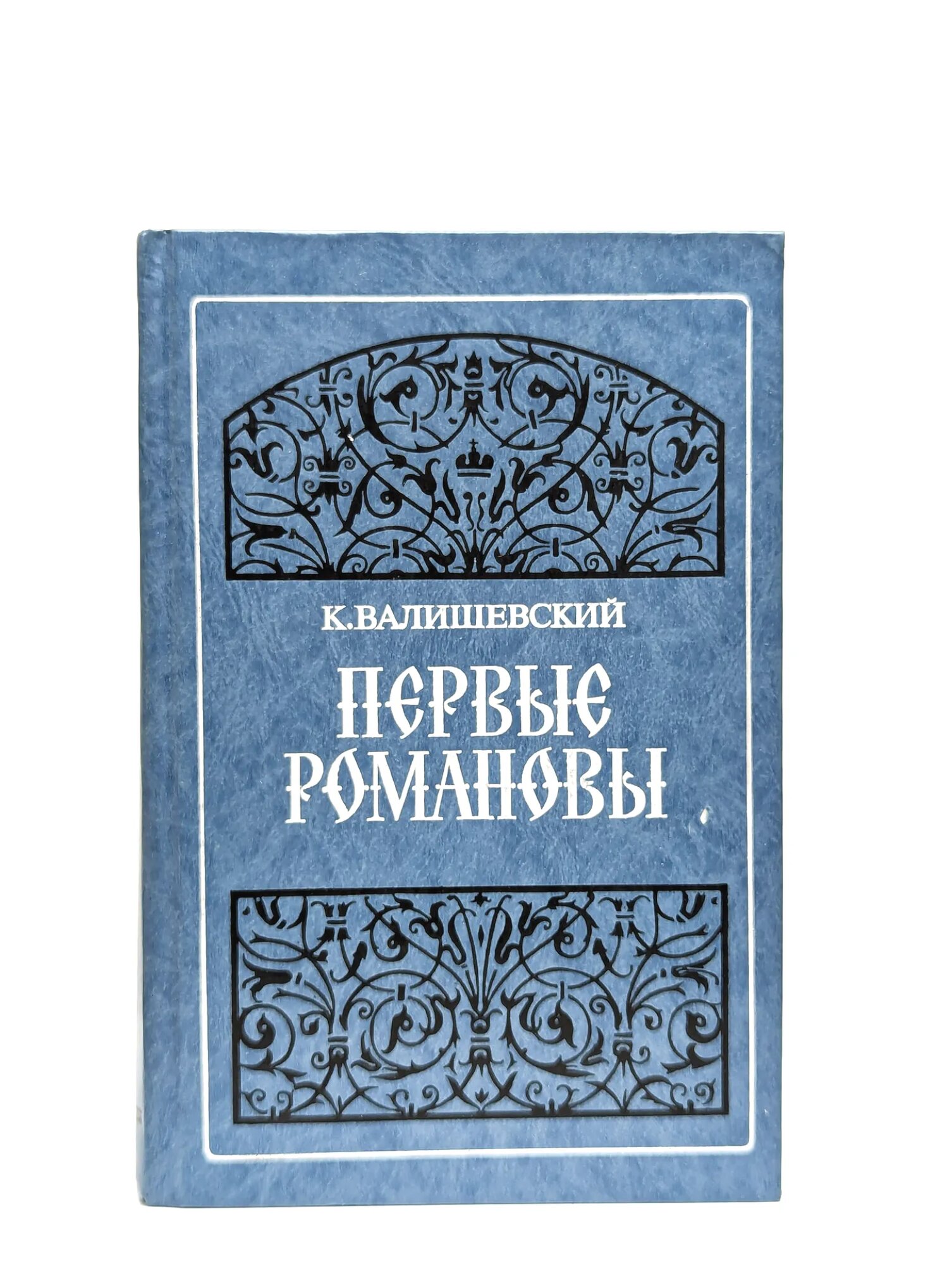 Первые Романовы Валишевский Казимир Феликсович 1989