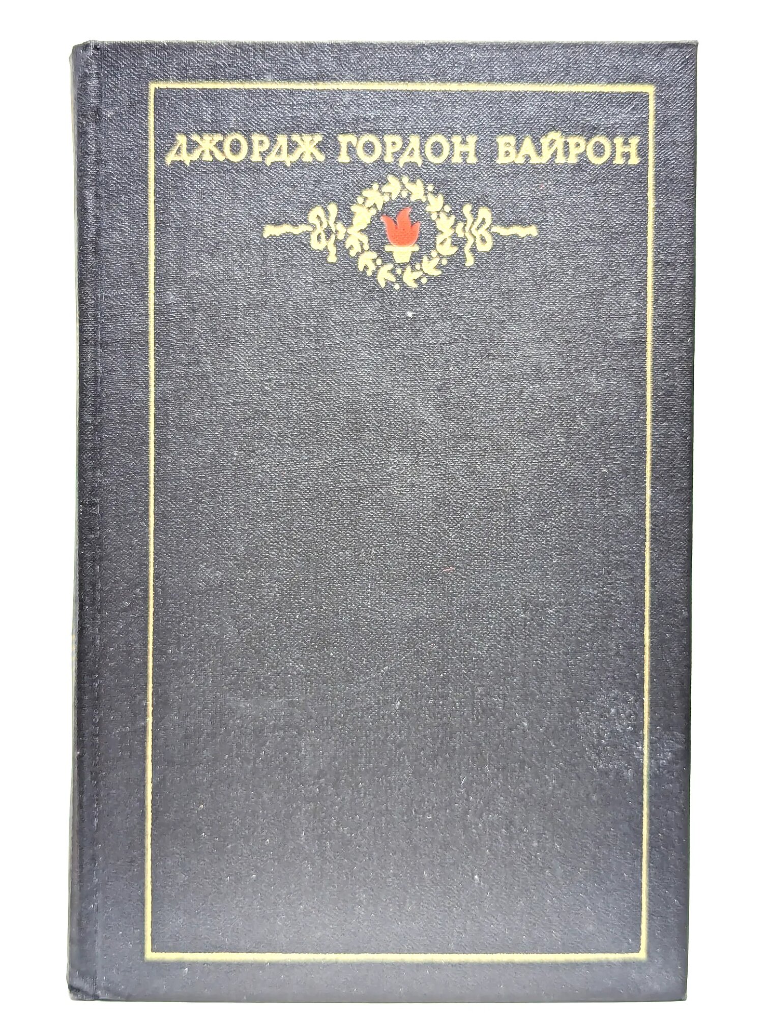 Джордж Гордон Байрон. Собрание сочинений в 3 томах. Том 2 Байрон Джордж Гордон Ноэл 1974