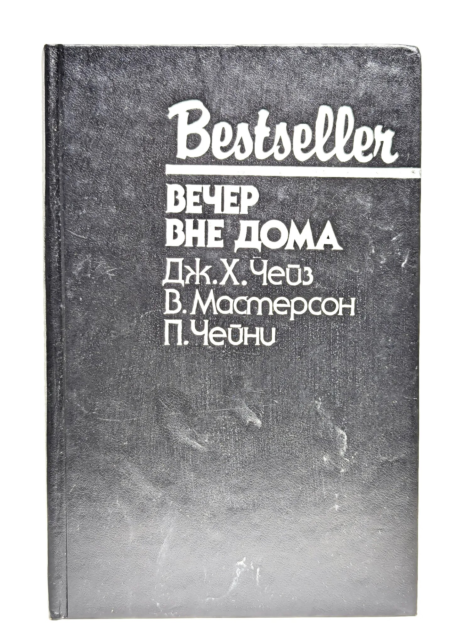 Вечер вне дома. Смерть в плавательном бассейне Чейз Джеймс Хедли, Чейни Питер, Мастерсон Вит 1992