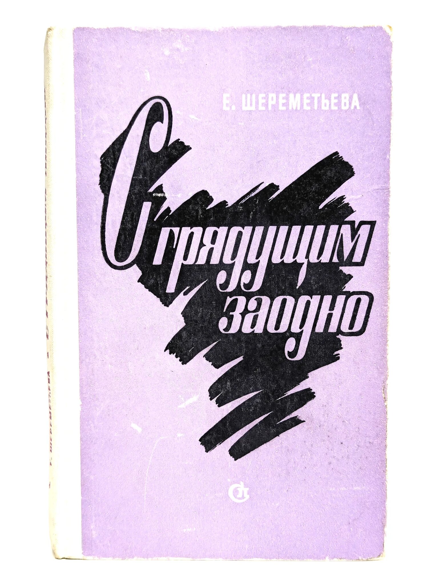 С грядущим заодно Шереметьева Екатерина Михайловна 1975