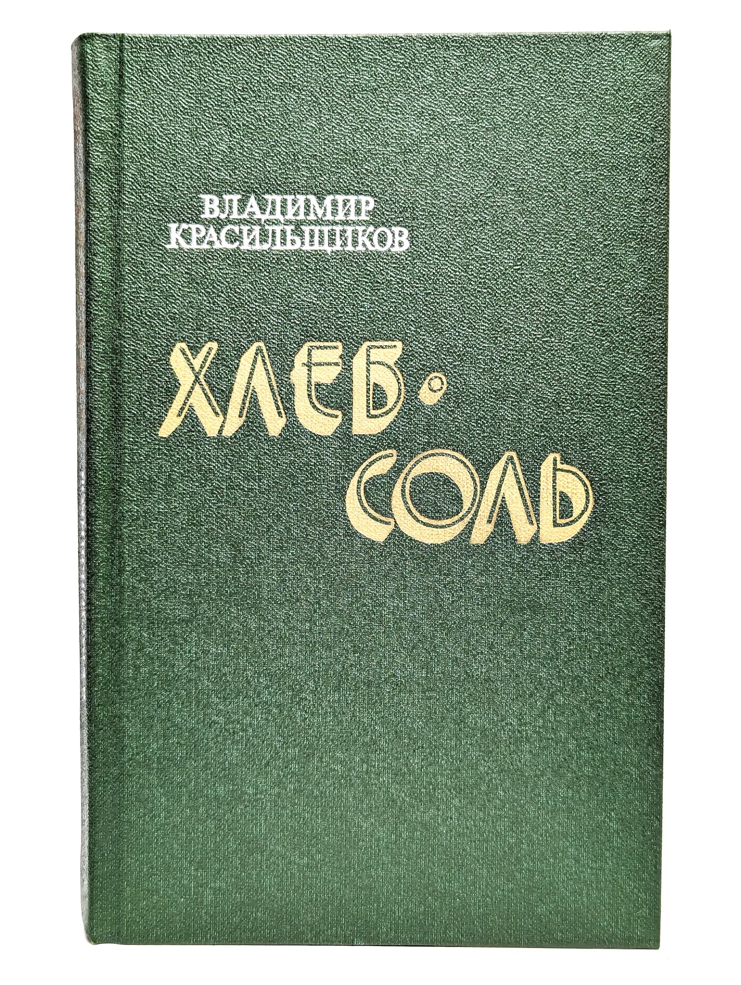 Хлеб-соль Красильщиков Владимир Ильич 1983