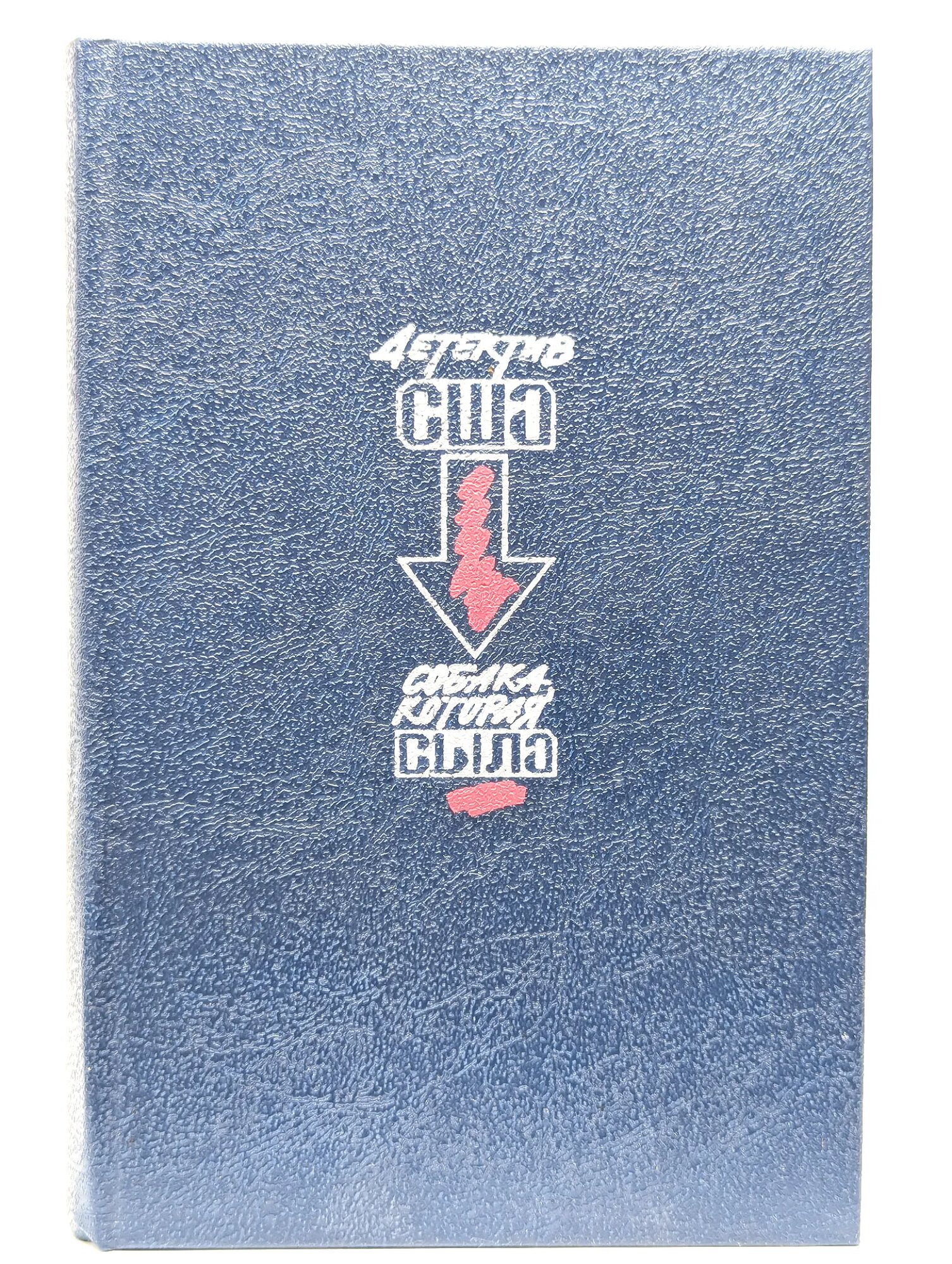 Собака, которая выла Сборник 1992