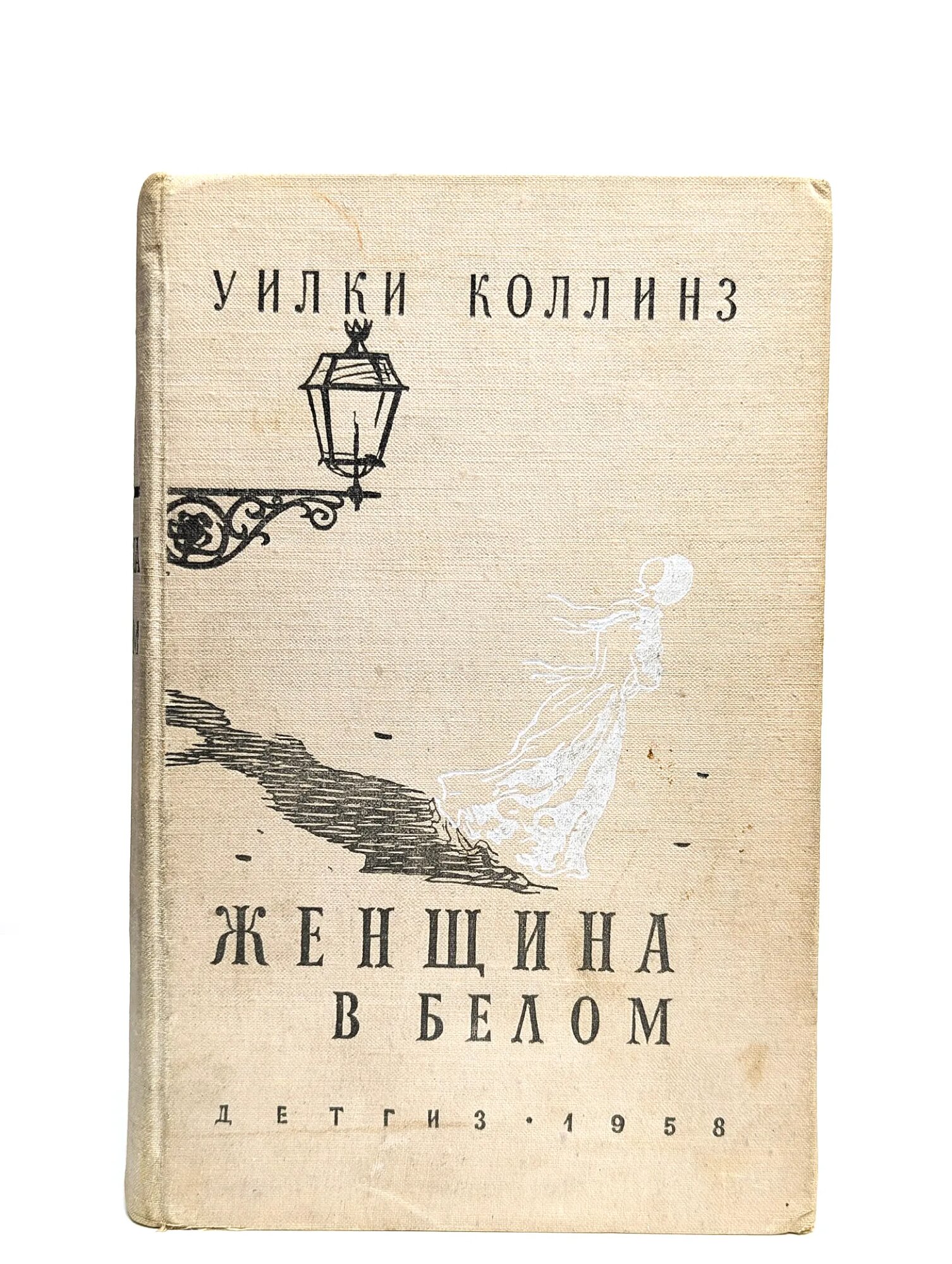Женщина в белом Коллинз Уильям Уилки 1958