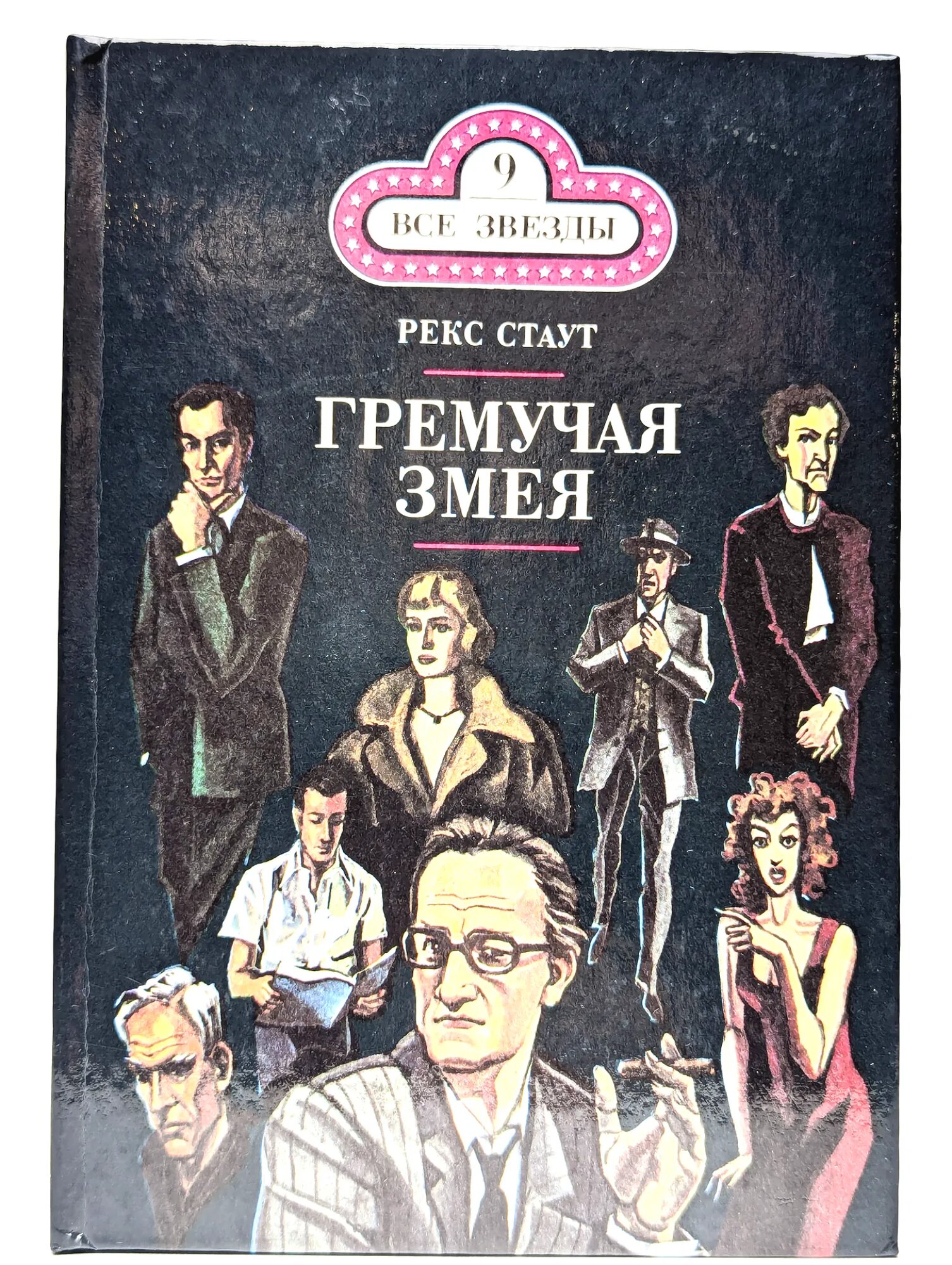 Гремучая змея Стаут Рекс 1992
