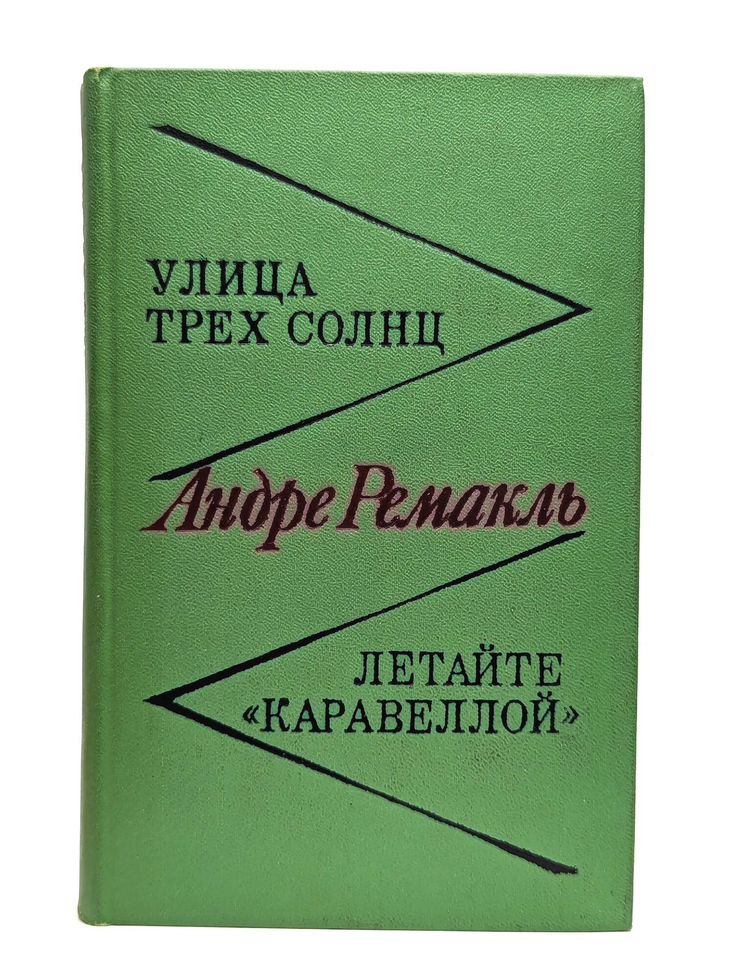 Улица трех солнц. Летайте Каравеллой Ремакль Андре 1978