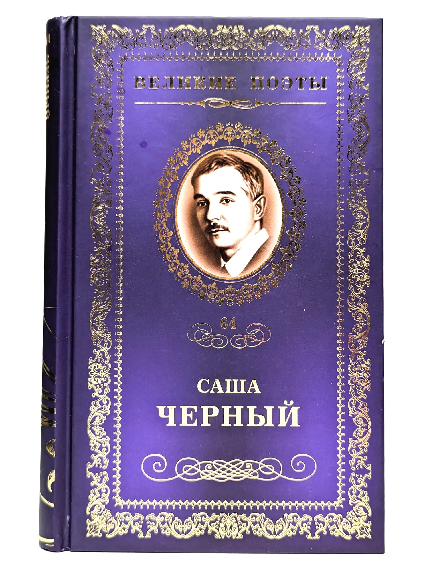 Горький мед Черный Саша 2013