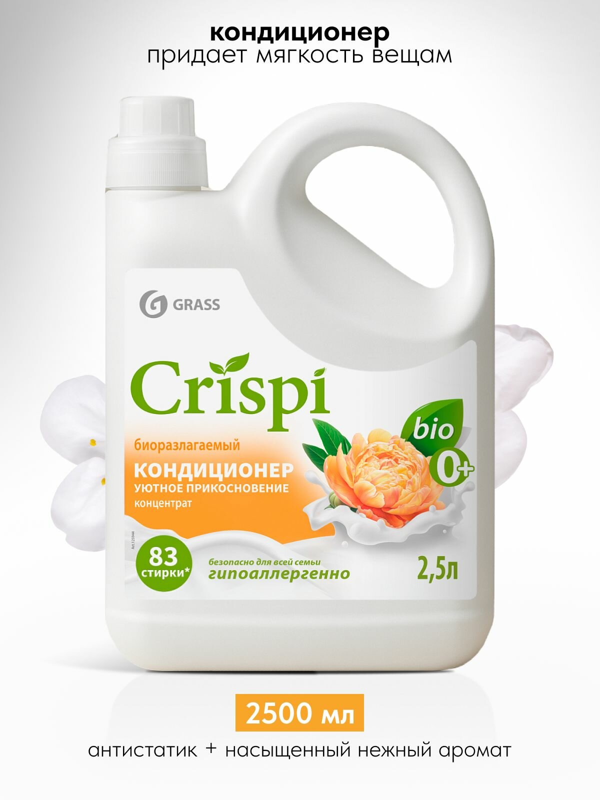 Кондиционер-ополаскиватель для стирки Grass CRISPI концентрированный Уютное прикосновение 2,5 л