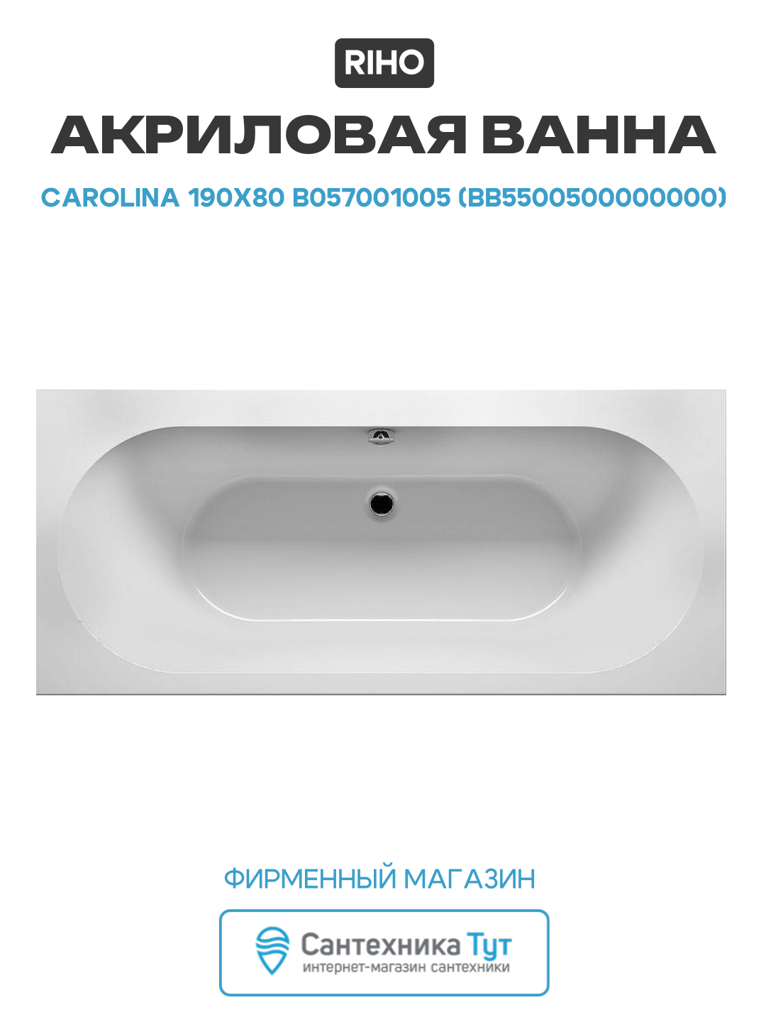 Акриловая ванна Riho Carolina 190x80 B057001005 (BB5500500000000) без гидромассажа Прямоугольная