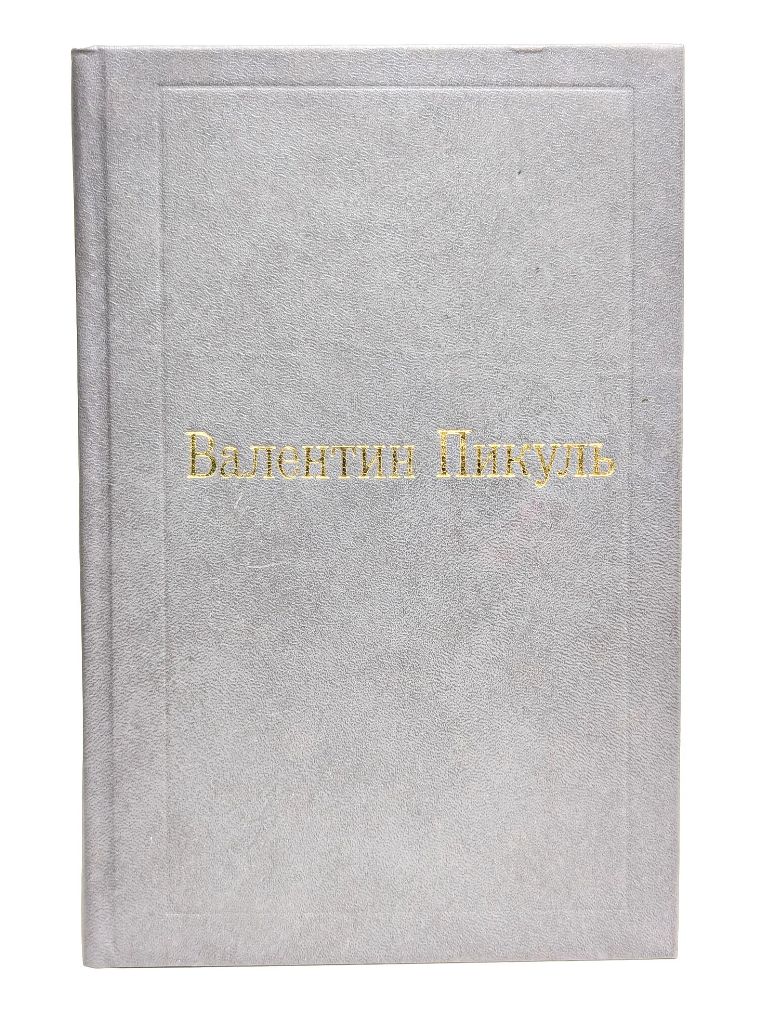 Валентин Пикуль. Собрание в 12 томах. Том 2. Пером и шпагой Валентин Пикуль 1992