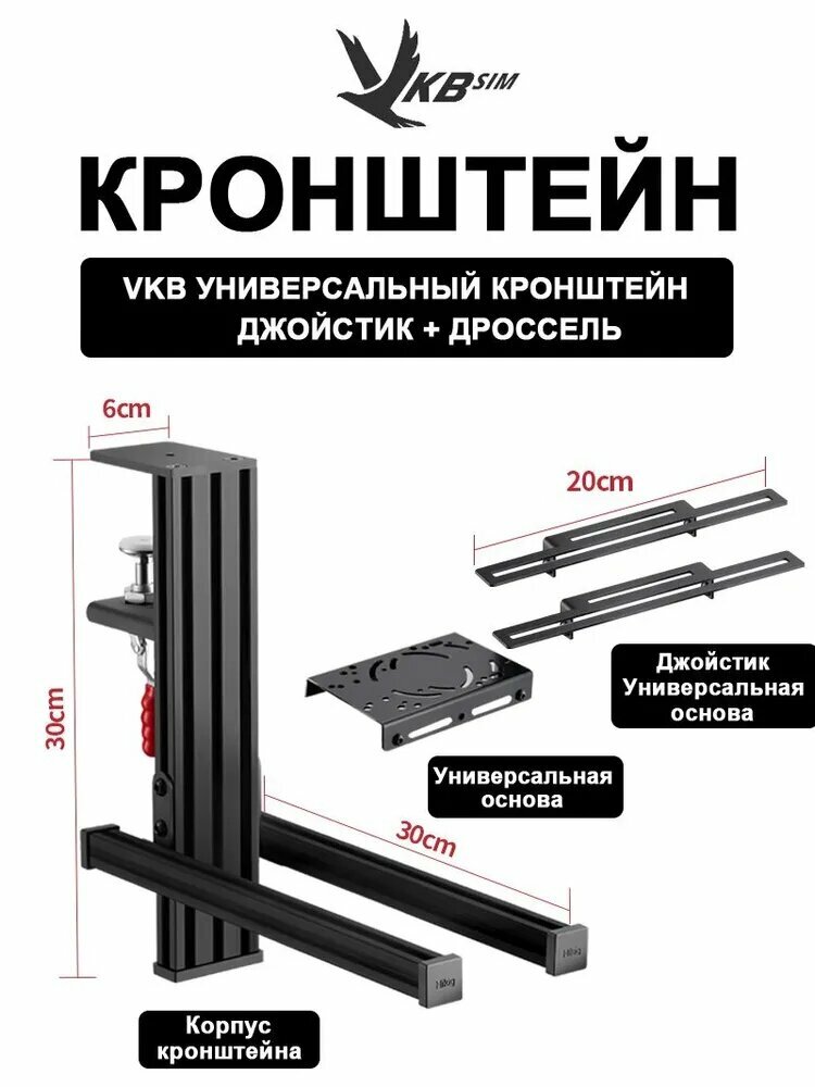 VKB Универсальная настольная подставка для авиасимулятора, Универсальный кронштейн для джойстика и дроссельной заслонки (алюминиевый сплав)