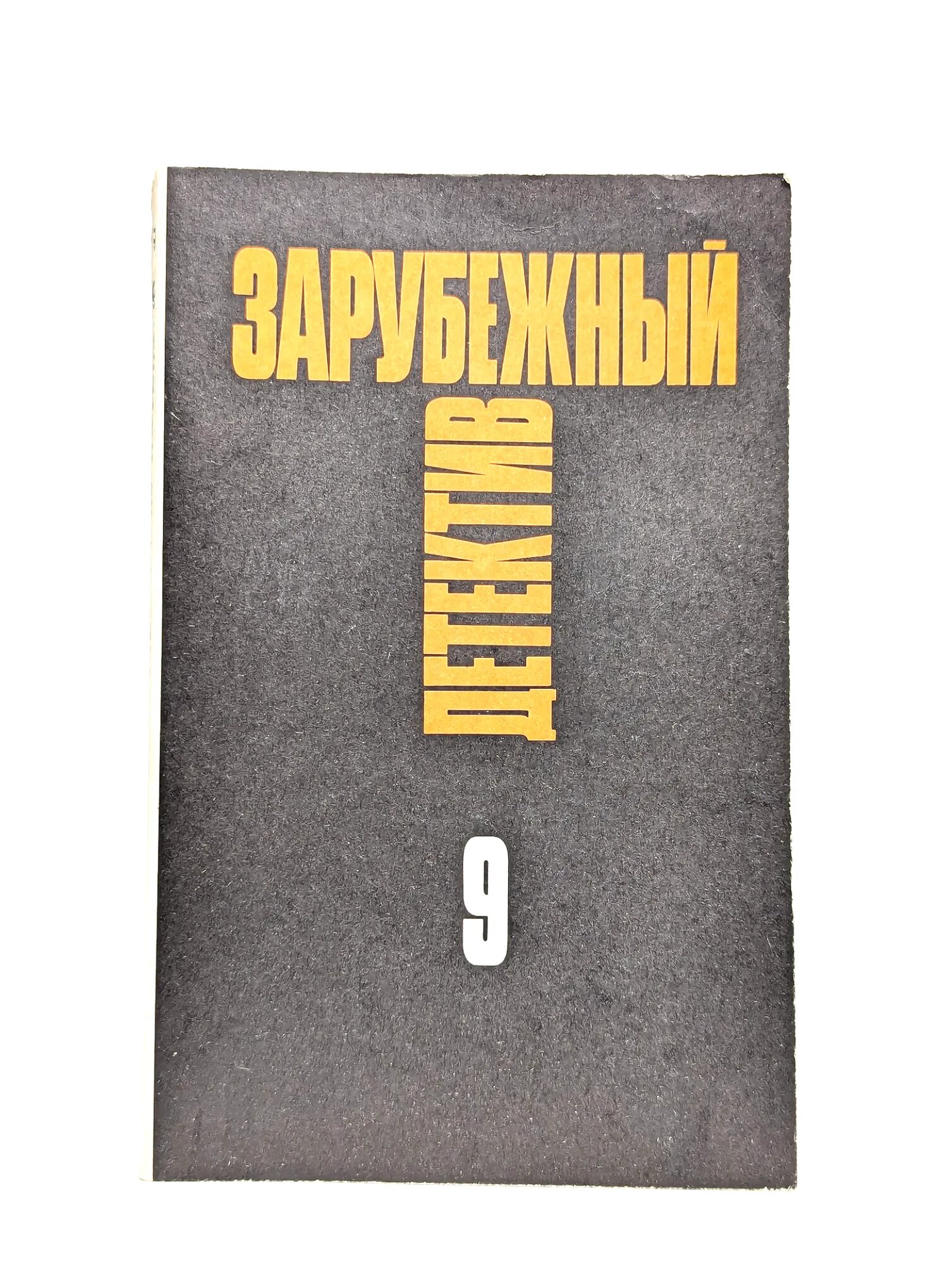 Зарубежный детектив. Том 9 Сборник 1992