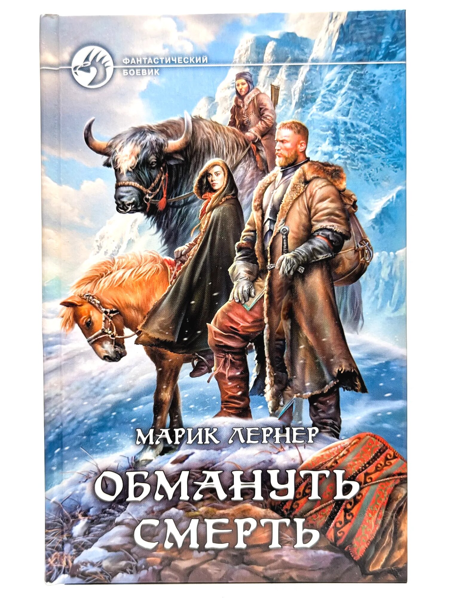 Обмануть смерть Лернер Марик 2016