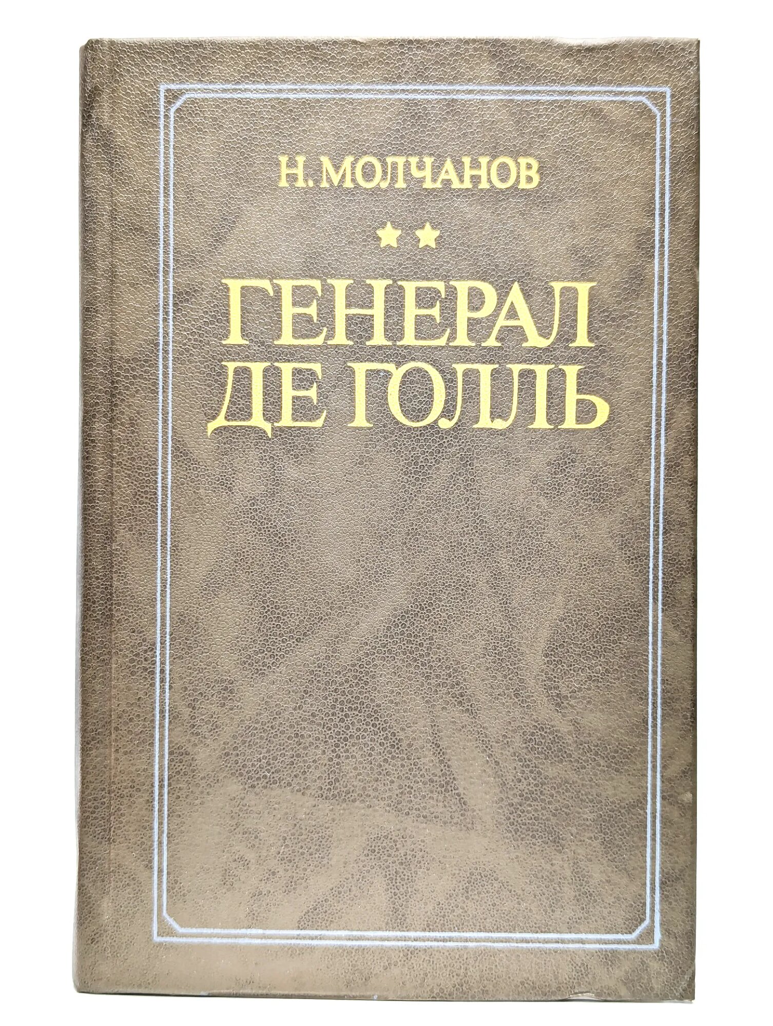 Генерал де Голль Молчанов Николай Николаевич 1988