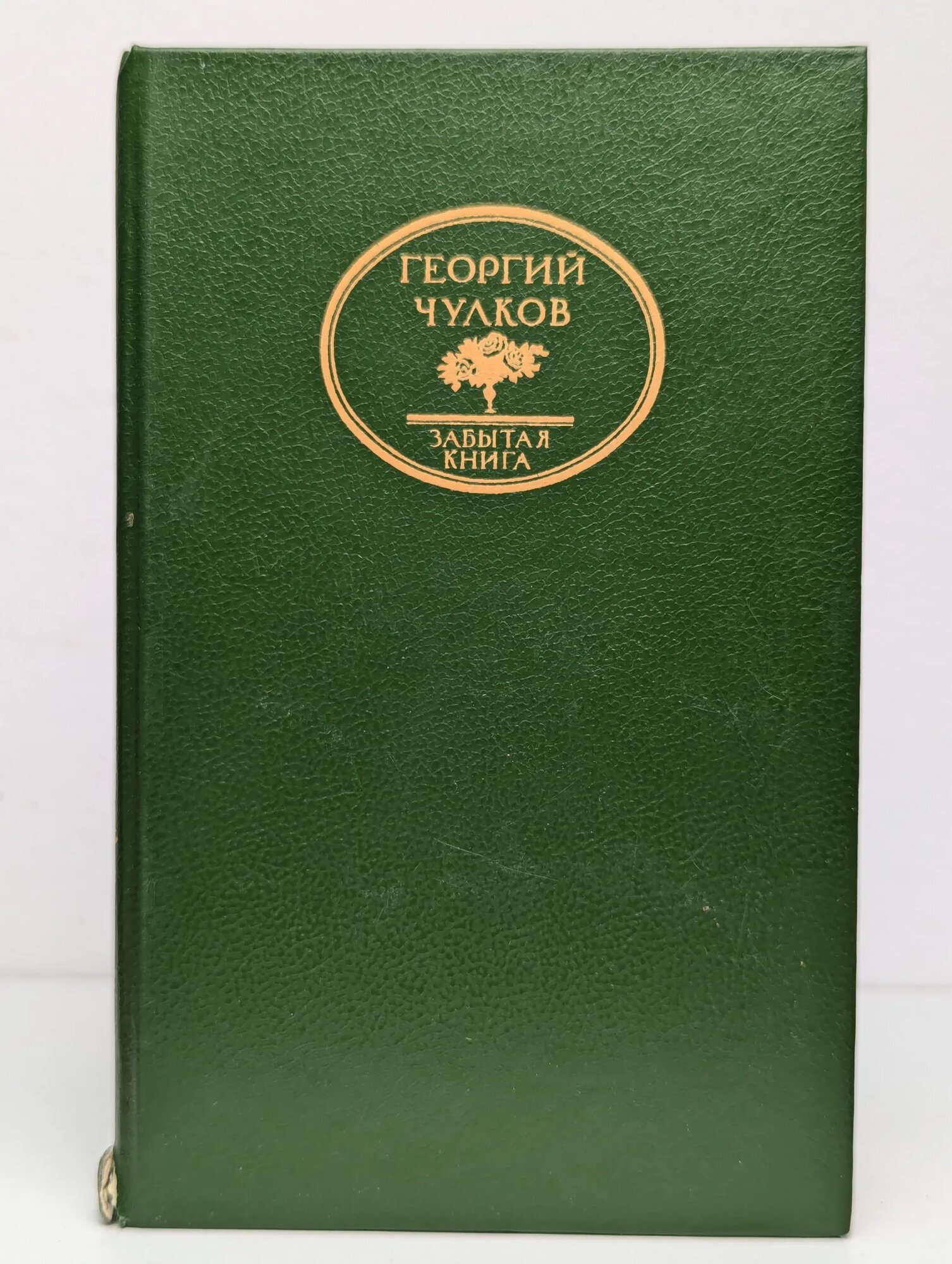 Императоры. Психологические портреты Чулков Георгий 1993