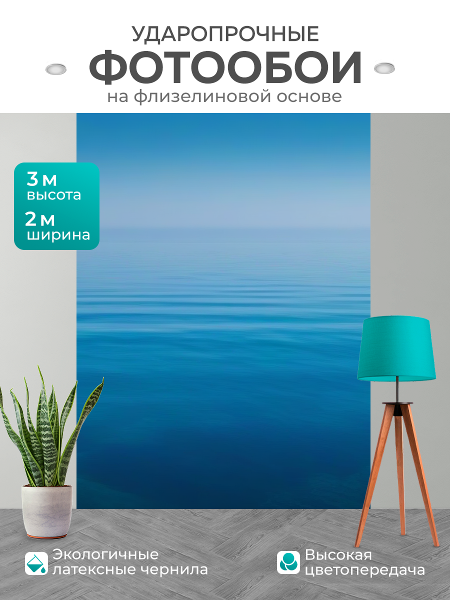 Фотообои моющиеся ударопрочные "Безмятежное утро на спокойном море" 200x300 см. флизелиновые на стену