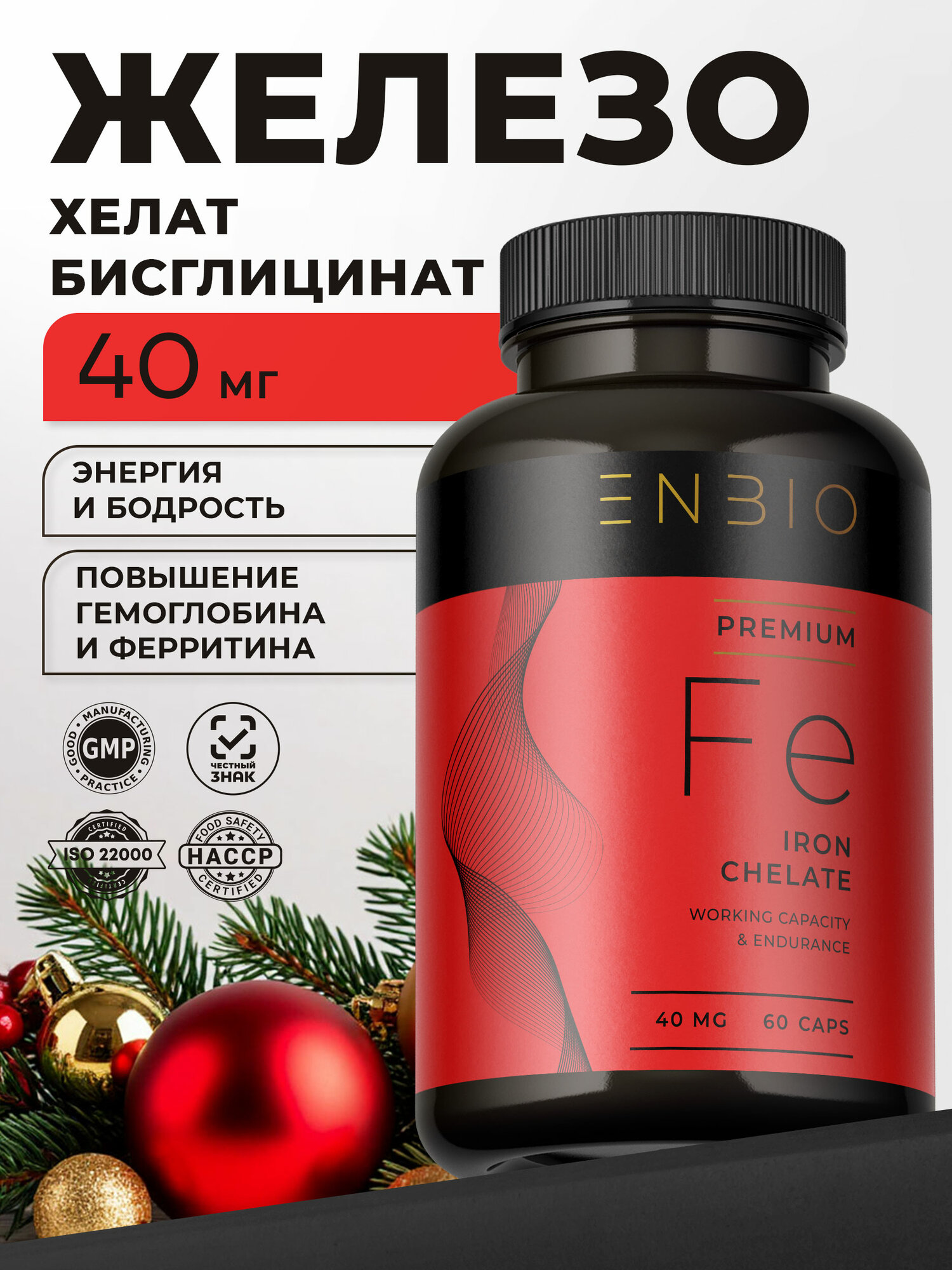 Железо Хелат бисглицинат витамины для бодрости и иммунитета, ENBIO, 60 капсул, 40 мг