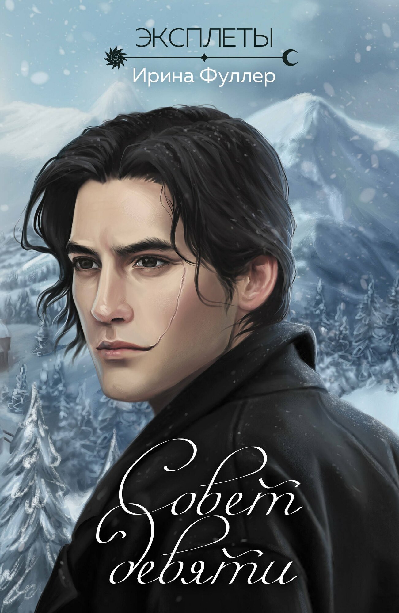 Книга: "Эксплеты. Совет девяти" от Фуллер И, русский язык, Российское фэнтези