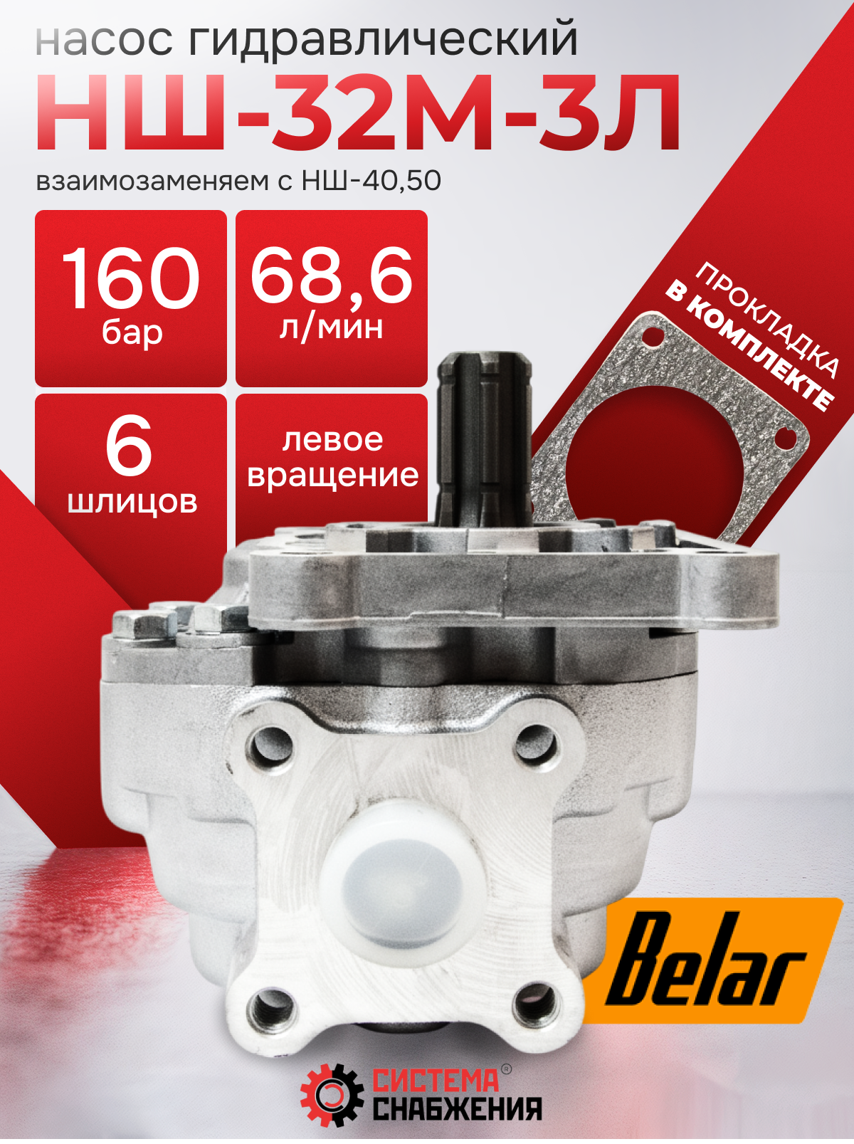 Насос НШ 32 левый 6 шлицов Belar