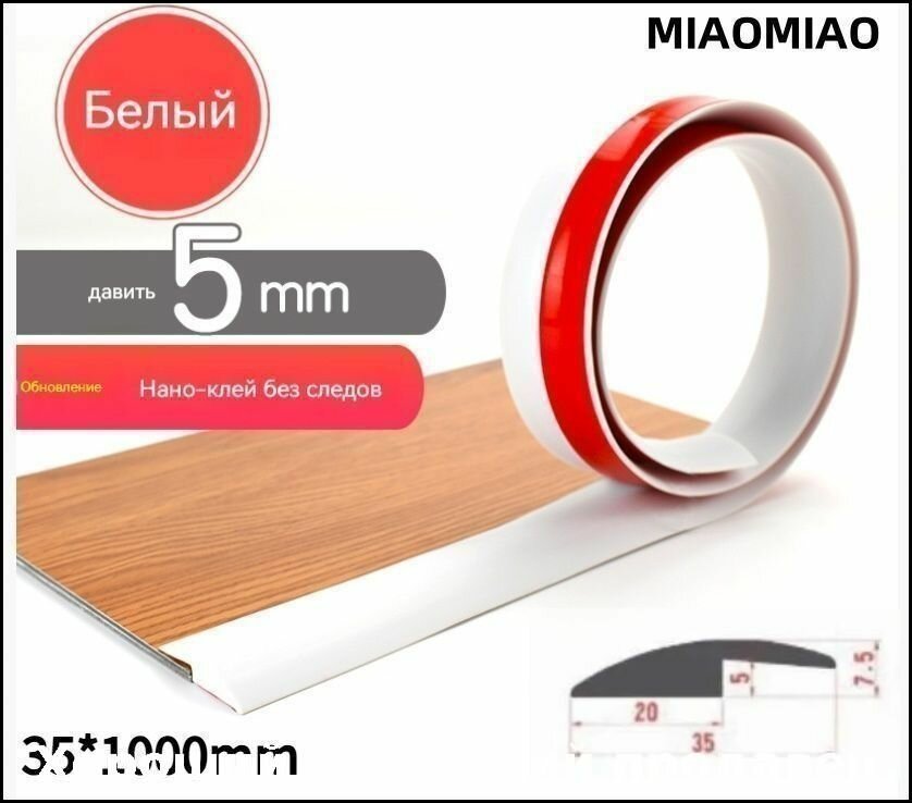 Порог самоклеящийся из белого ПВХ шириной 35 мм и длиной 1 метр для премиального монтажа, признанный бестселлер среди напольных покрытий