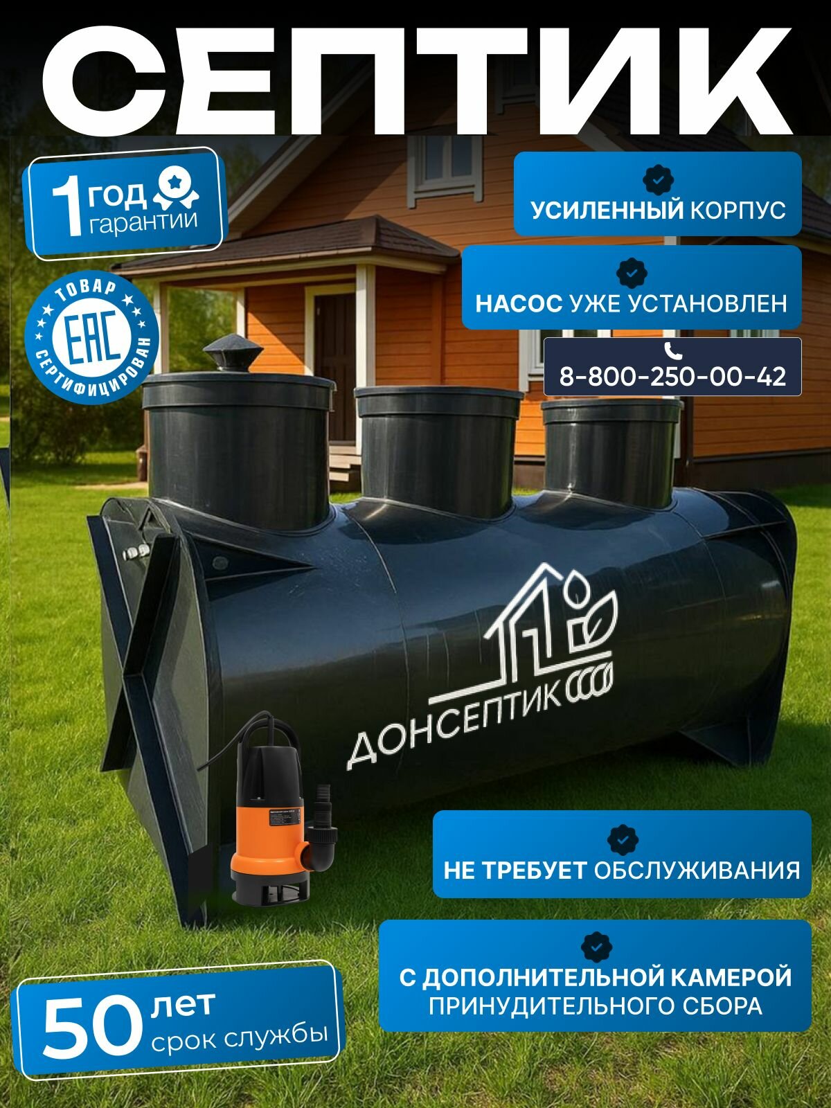 Станция Биологической очистки стандарт 0.8H c Дренажным насосом в комплекте