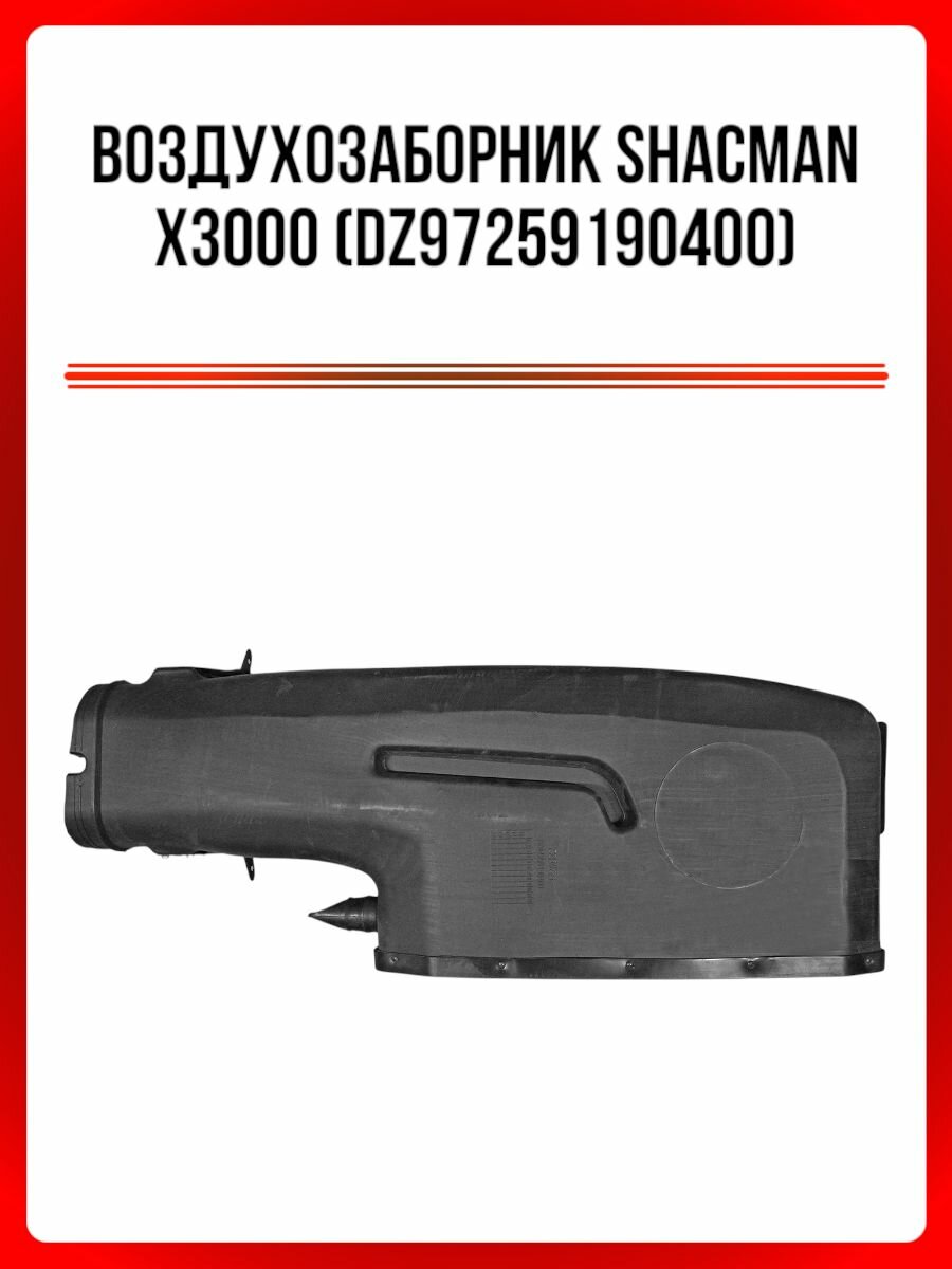 Воздухозаборник SHACMAN X3000 (DZ97259190400)