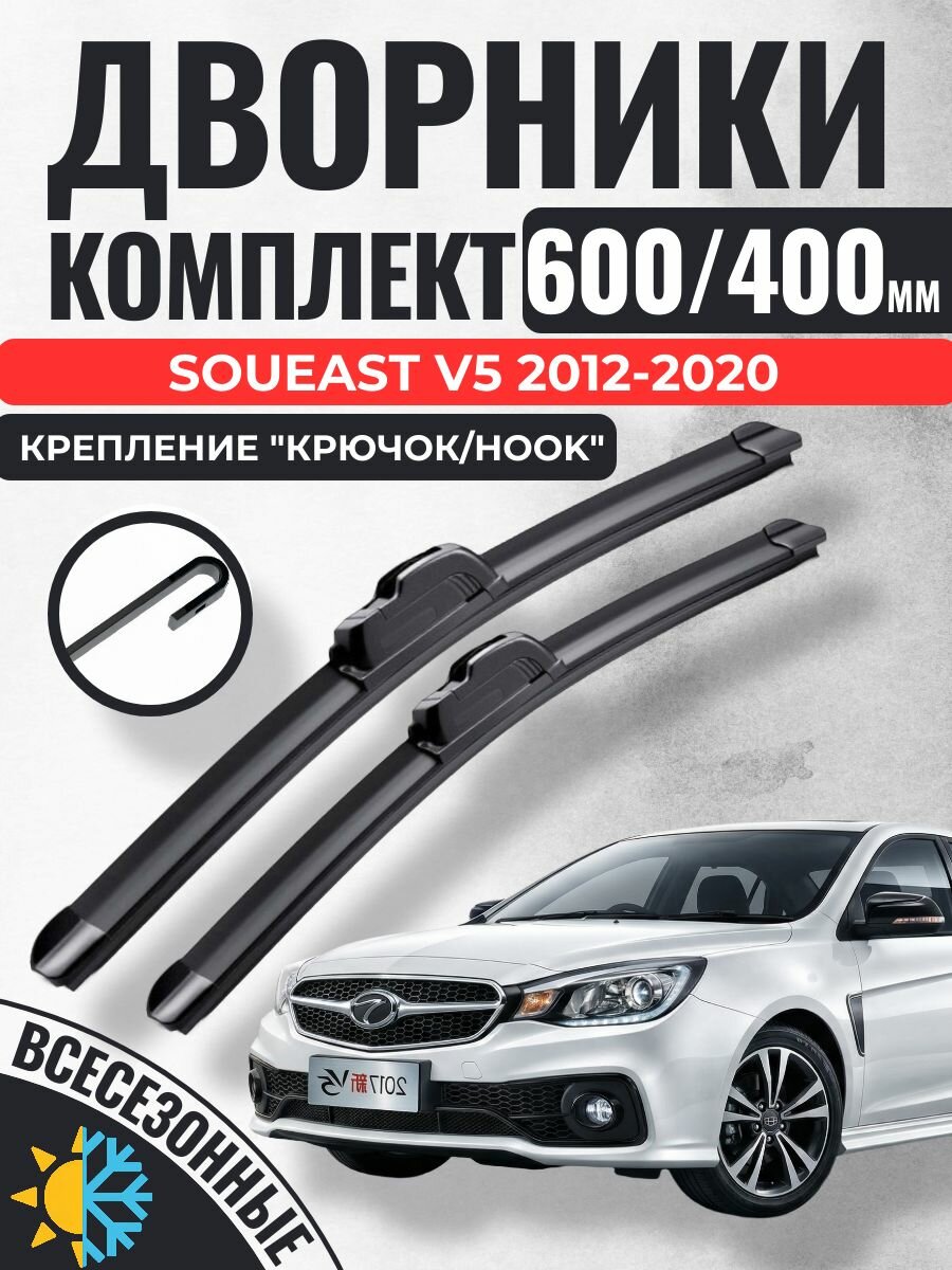 600 400 (24 16) Щетки стеклоочистителя Soueast V5 2012-2020 / Дворники бескаркасные Соуист В5