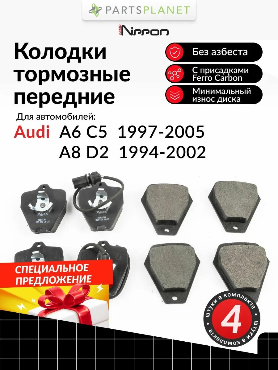 Тормозные колодки передние Allied Nippon на Ауди A6 C5, A8 D2