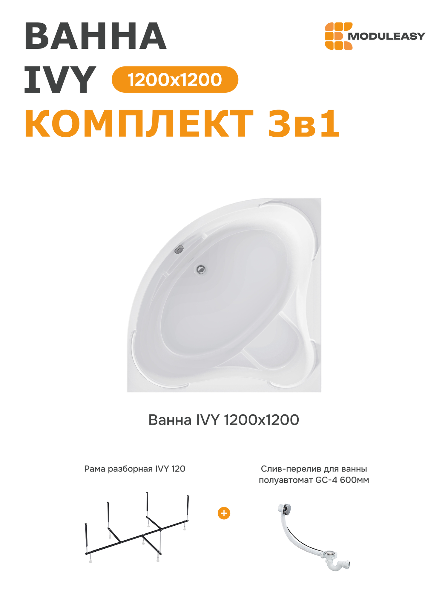 Ванна акриловая угловая 120х120 см айви комплект 3в1: Угловая ванна, стальной каркас, слив-перелив 01иви1212ск