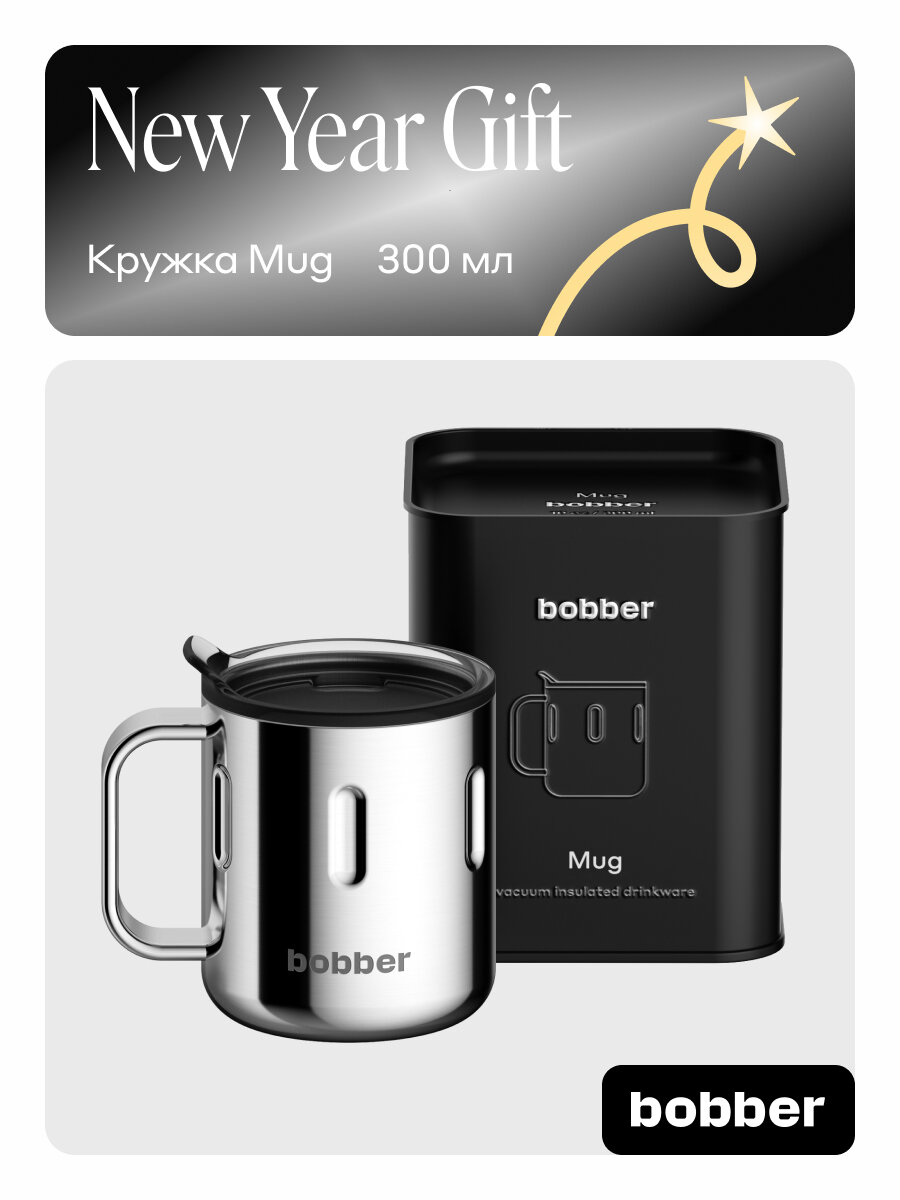 Термокружка для чая и кофе Bobber Mug зеркальный 0,3 л мужская/женская