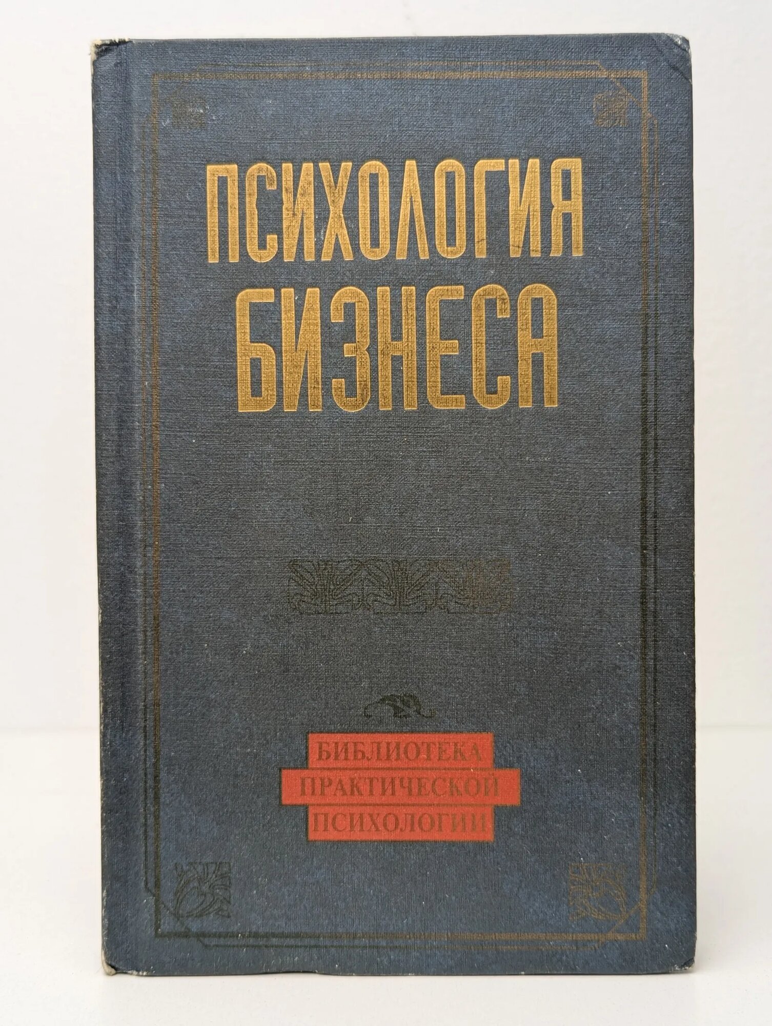 Психология бизнеса. Хрестоматия 1998