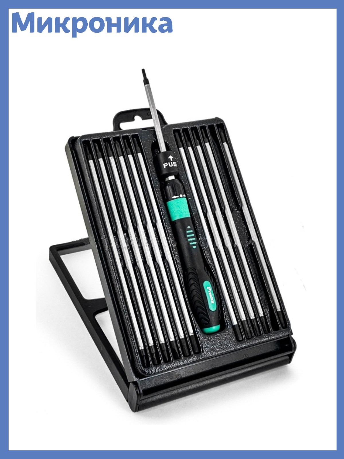 Набор отверток ProsKit SD-9824, 12 бит, изменяемая длина, кейс