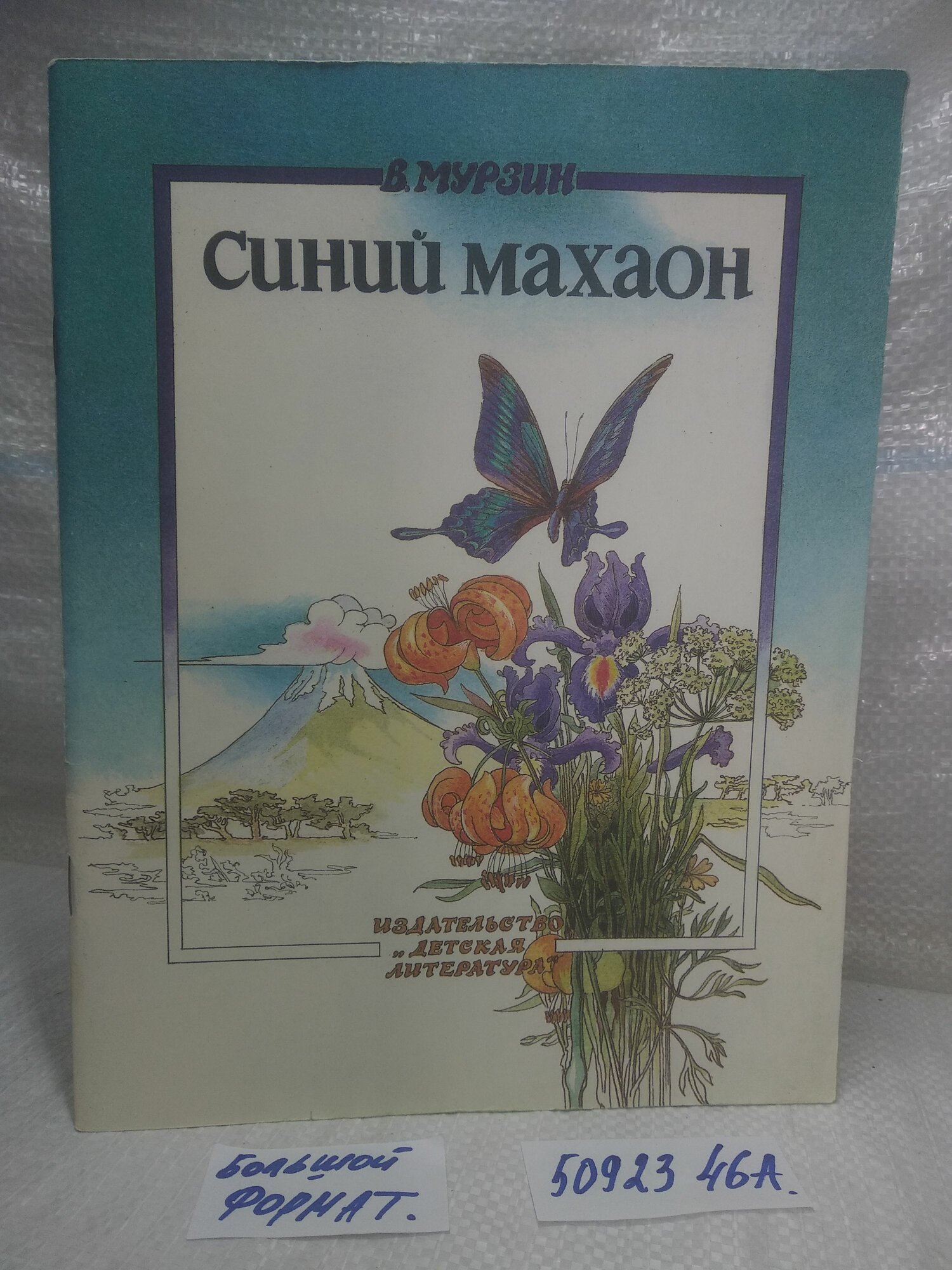 В. Мурзин. Синий махаон: Рассказы о бабочках.