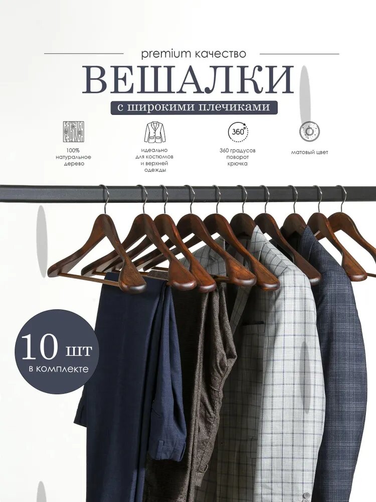 Вешалка плечики, 45 см, 10 шт