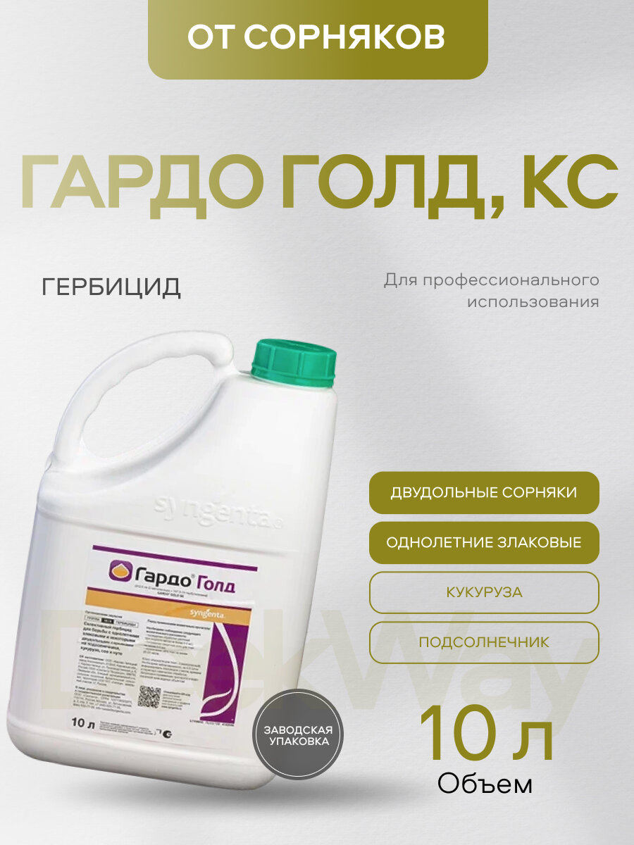 "Гардо Голд, КС" селективный довсходовый гербицид против сорняков, 10л