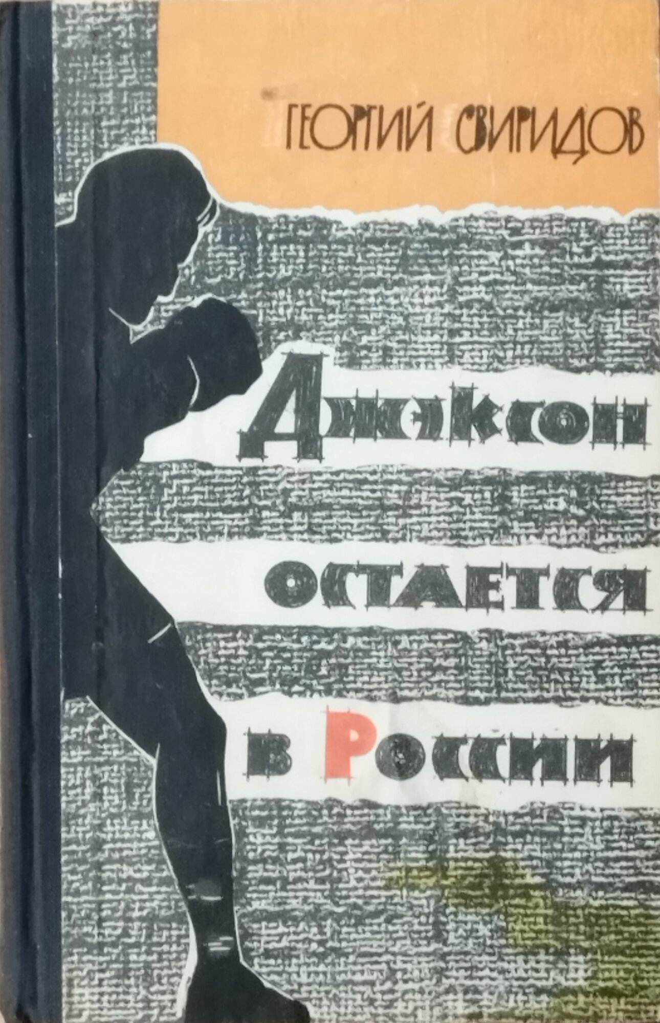 Джэксон остается в России